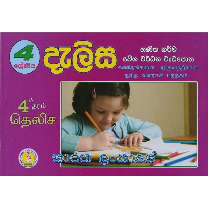 Dalisa 3 Shreniya - දැලිස 3 ශ්‍රේණිය